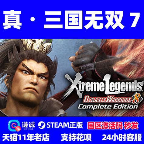 Steam正版pc游戏真三国无双7猛将传国区key激活码 Dynasty Warriors 8虎窝淘
