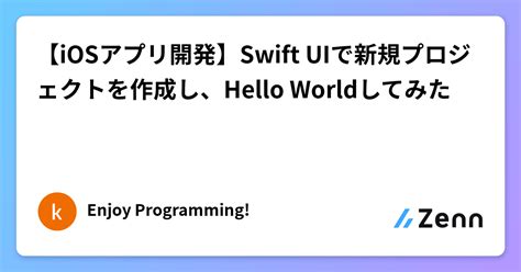 【iosアプリ開発】swift Uiで新規プロジェクトを作成し、hello Worldしてみた
