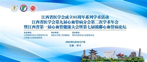 第九届江西省医学会心血管病分会 严道医声网