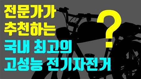 전문가가 추천하는 최고의 전기자전거는 Youtube