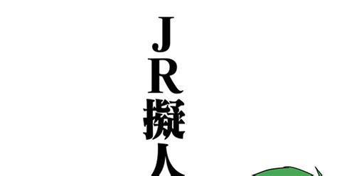 鉄道擬人化 J社擬人化ログとか K子のマンガ 企業擬人化 みつびき二次創作 擬人化 Pixiv