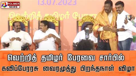 Live வெற்றித் தமிழர் பேரவை சார்பில் கவிப்பேரரசு வைரமுத்து பிறந்தநாள்