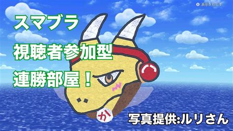 【スマブラsp】視聴者参加型の連勝部屋！ 人来るまではオンライン スマブラsp スマブラvip 視聴者参加型 Youtube