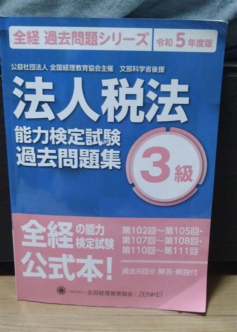 全経 法人税法能力検定試験 過去問題集 3級 令和5年度版 By メルカリ