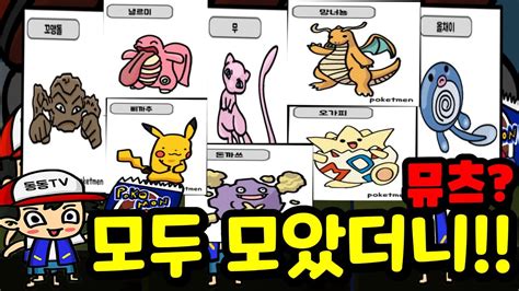 포켓몬빵을 숨겼다 24시간 뽑기 했더니 히든 포켓몬 뽑기 스테이지 엔딩 등장 ㄷㄷ [포켓빵을숨겼다] Youtube