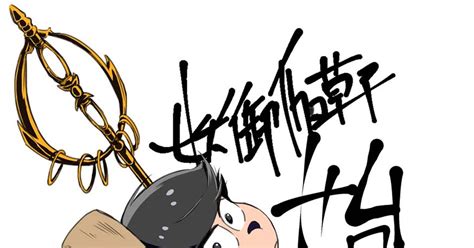 カラ一 724新刊とお品書き すめゆきのマンガ Bl松 妖怪松 いいから好きだと言っちまえ星に願いを。2022 Pixiv