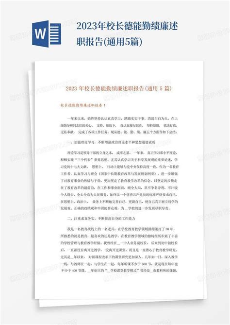 2023年校长德能勤绩廉述职报告通用5篇word模板下载编号lmryyrng熊猫办公