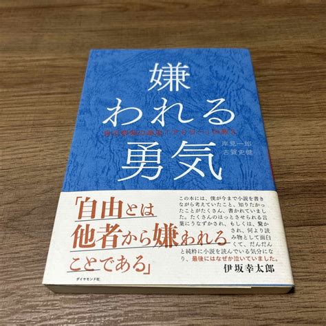 嫌われる勇気の通販 By かつさんs Shop｜ラクマ