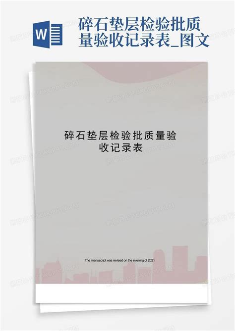 碎石垫层检验批质量验收记录表图文word模板下载编号ldoxjxom熊猫办公