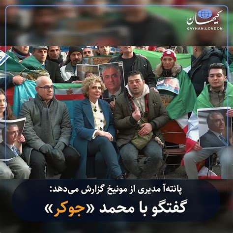 پانته‌آ مدیری از مونیخ گزارش می‌دهد گفتگو با محمد جوکر Youtube