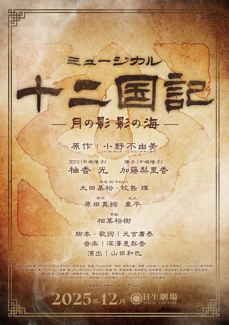 ミュージカル「十二国記」ー月の影 影の海ー 第2弾キャスト発表のお知らせ 太田基裕official Site