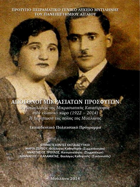 ΑΠΟΓΟΝΟΙ ΜΙΚΡΑΣΙΑΤΩΝ ΠΡΟΣΦΥΓΩΝ Pdf