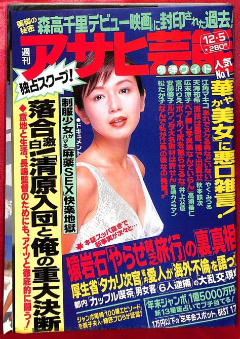 【全体的に状態が悪い】送料無料 ジャンク 週刊アサヒ芸能 1996年12月5日 97年水着キャンギャル 中村みづほ 春日井静奈 等 5名の落札情報詳細 Yahooオークション落札価格