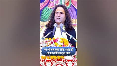 जब भी मन दुखी और अशांत हो तो इन बातों को सुन लेना Lalit Sharan Ji