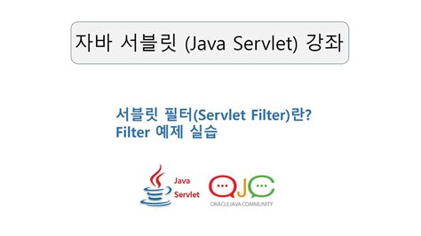 자바서블릿필터javaservlet Filter란helloworld Xml 방식어노테이션 방식자바서블릿강의서블릿