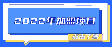 小生意创业加盟要了解清楚哪些东西？2022年加盟项目有好的推荐不？ 知乎