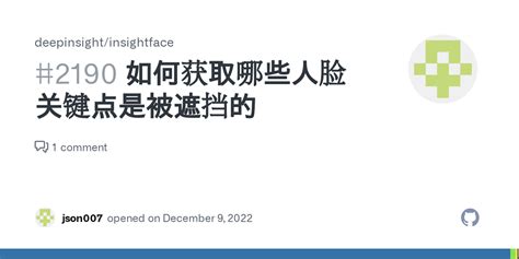 如何获取哪些人脸关键点是被遮挡的 · Issue 2190 · Deepinsightinsightface · Github