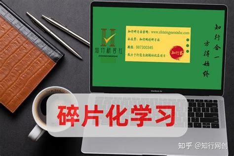 知行网创研习社：碎片化学习 知乎