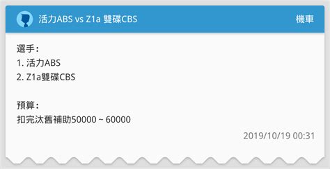 活力abs Vs Z1a 雙碟cbs 機車板 Dcard