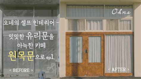 밋밋한 유리문을 아늑한 카페 원목문으로 Ep1 Diy 빈티지 인테리어 집꾸미기 리폼 오네의 셀프 인테리어 Youtube