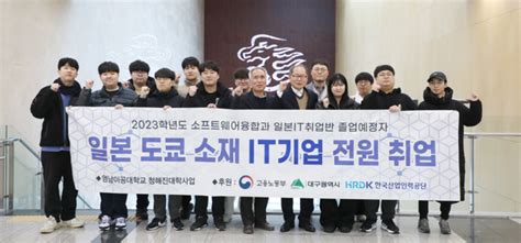 영남이공대 Sw콘텐츠계열 일본it전공 11명 일본 It기업 5곳에 전원 취업 전자신문