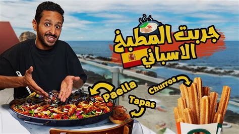 جربت افضل انواع الاكل في اسبانيا 🇪🇸 🦐 🍮 اضرب مع سري Youtube