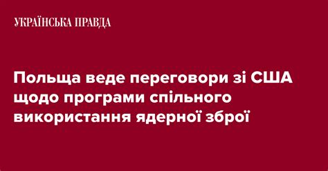Польща веде переговори зі США щодо програми спільного використання ядерної зброї Українська правда