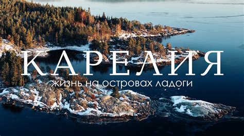 Карелия: классно даже зимой | Жизнь на острове | Полярники и мечтатели ...