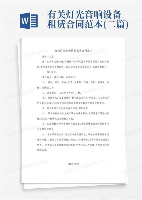 有关灯光音响设备租赁合同范本 二篇 Word模板下载 编号qkmyjmvo 熊猫办公