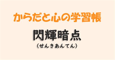 突然、視野にギザギザが･･･「閃輝暗点」 からだと心の学習帳〜共感力を養う〜