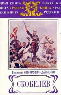 Скобелев - читать онлайн бесплатно полную версию книги или скачать в ...
