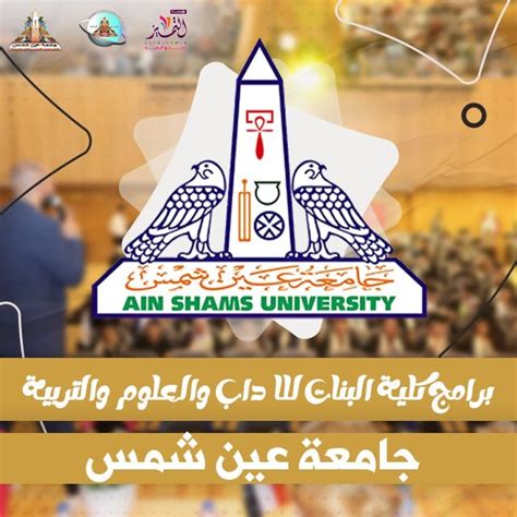 برامج كلية البنات للاداب و العلوم و التربية جامعة عين شمس مركز التميز