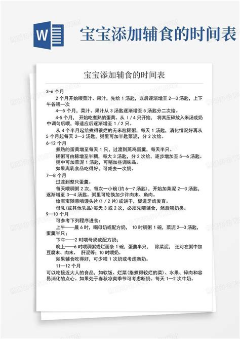 宝宝添加辅食的时间表 Word模板下载编号lanmwzme熊猫办公