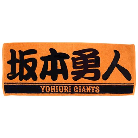 【現貨】坂本勇人 應援毛巾 Giants 巨人隊 讀賣巨人隊 Npb 戶鄉翔征 岡本和真 長野久義 赤星優志 丸佳浩 蝦皮購物