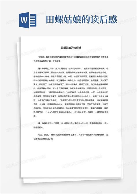 田螺姑娘的读后感 Word模板下载 编号lnxyeemx 熊猫办公