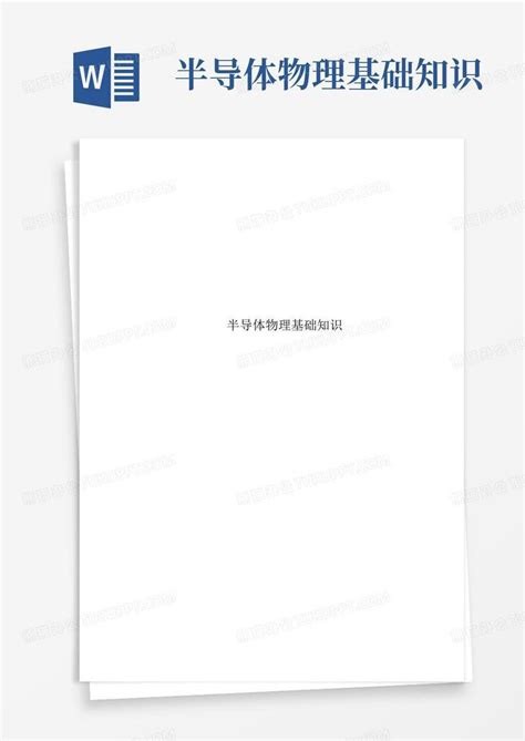 半导体物理基础知识word模板下载编号lykaaokv熊猫办公