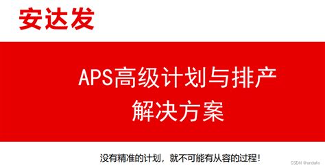 aps排程软件在箱包行业的应用 csdn博客