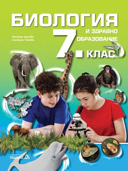 Биология за 7 клас Педагог Борса Теодорос