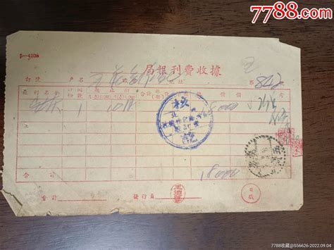 50年代邮局邮政方面老收据 安徽五河报刊费收据 价格6元 Se89242661 其他杂项邮品 零售 7788收藏收藏热线