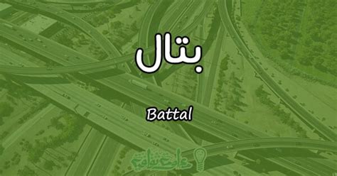 معنى اسم بتال مقال