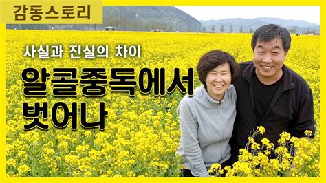 감동스토리 알코올중독에서 벗어나 심홍섭편 Youtube
