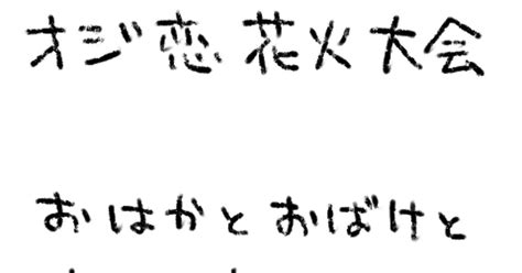 東堂正人 【オジ恋】迷子の結末【花火大会交流】 八月一日中のマンガ 直江詩織 【オジ恋】 【オジ恋】花火大会 Pixiv