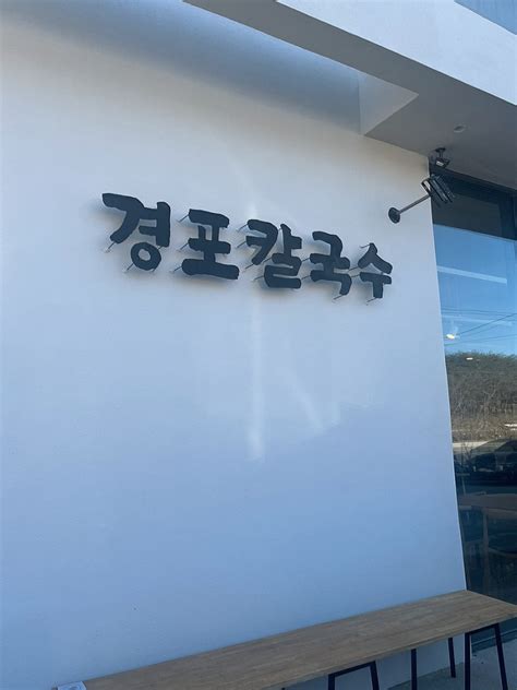 강원도 강릉 라카이 샌드파인 리조트 경포호 근처 칼국수 맛집 추천 장칼국수 미역칼국수 떡만둣국 주차정보 네이버 블로그