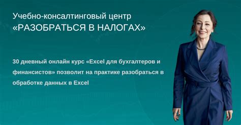 Онлайн курс «excel для бухгалтеров и финансистов