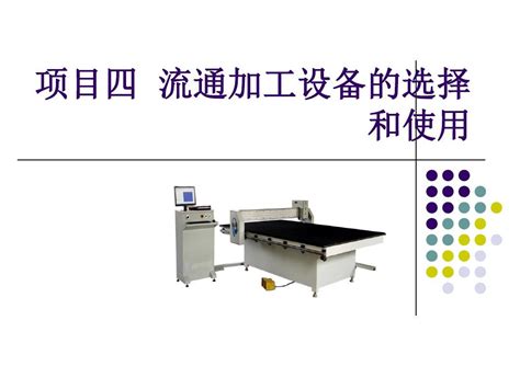 项目四流通加工设备的选择和使用 word文档在线阅读与下载 无忧文档