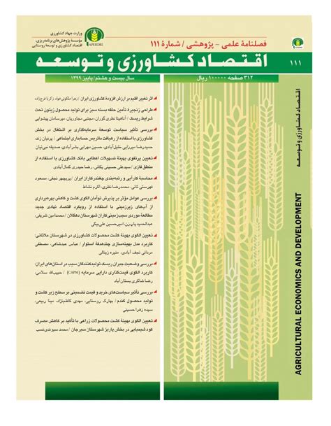 اقتصاد کشاورزی و توسعه چاپ مقاله در مجله اقتصاد کشاورزی و توسعه