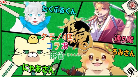 【雀魂・コラボ】ケモノ4匹がコラボで麻雀 Youtube