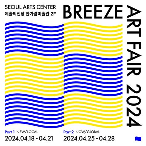 얼리버드 브리즈 아트페어 2024 감도 깊은 취향 셀렉트샵 29cm