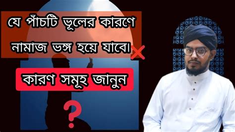 যে পাঁচটি কারণে নামাজ ভঙ্গ হয়ে যাবে ।মাওলানা আশরাফুল আলম কাদেরি Youtube