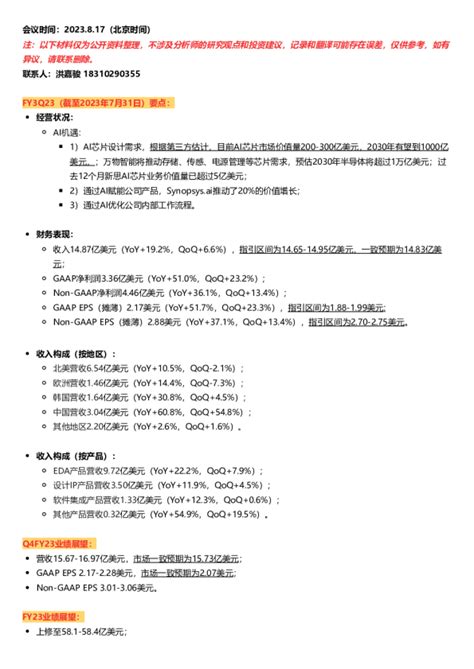 新思科技snpsfy23q3业绩会纪要 美股 调研纪要